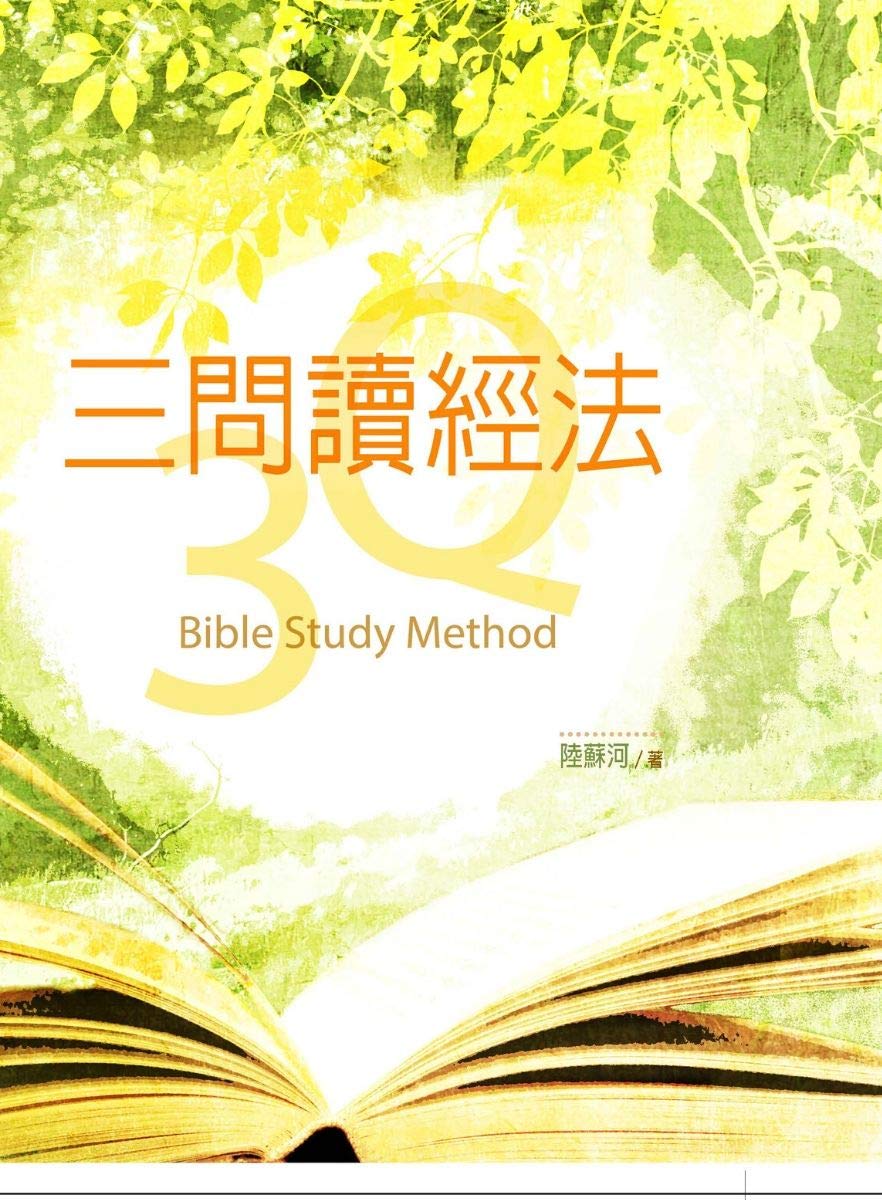 三問讀經法 （PDF繁體版）: 3Q Bible Study Method (E1-03) by Alex Luc 陸蘇河教授 | Goodreads