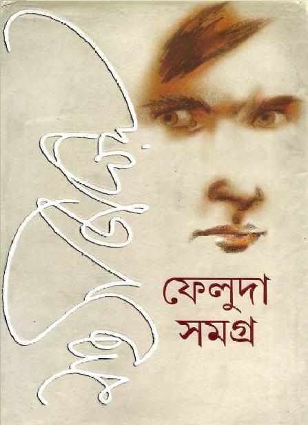 Feluda Samagra Complete by Satyajit Ray | Goodreads