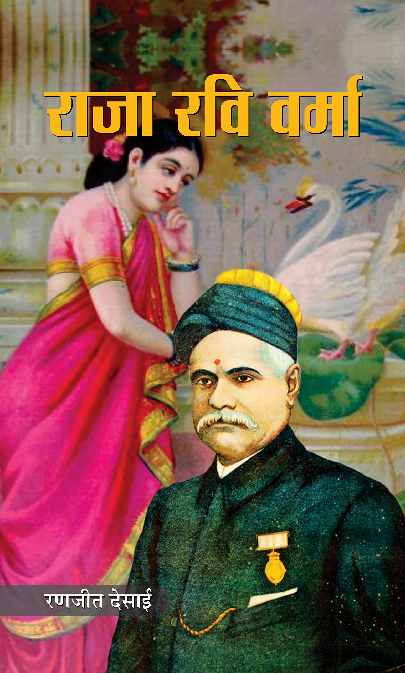 Raja Ravi Varma: Portrait of the Painter-King by Ranjit Desai by Ranjit ...