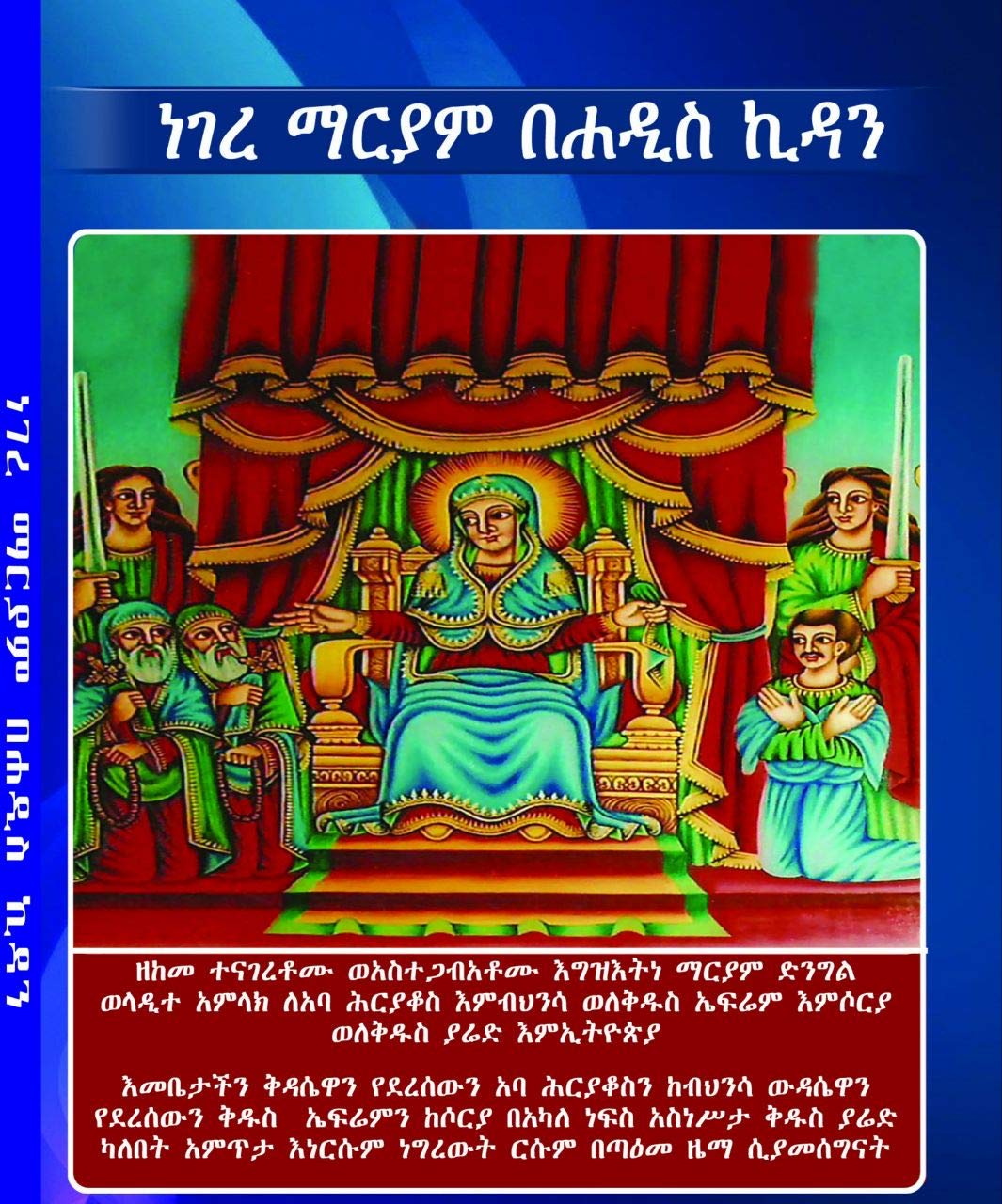 ነገረ ማርያም በሐዲስ ኪዳን by Rodas Tadese Abebe | Goodreads