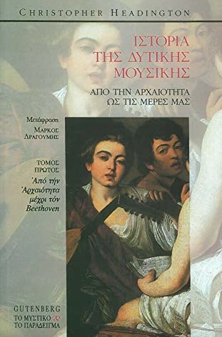 Ιστορία της δυτικής μουσικής: Από την αρχαιότητα ως τις μέρες μας ...