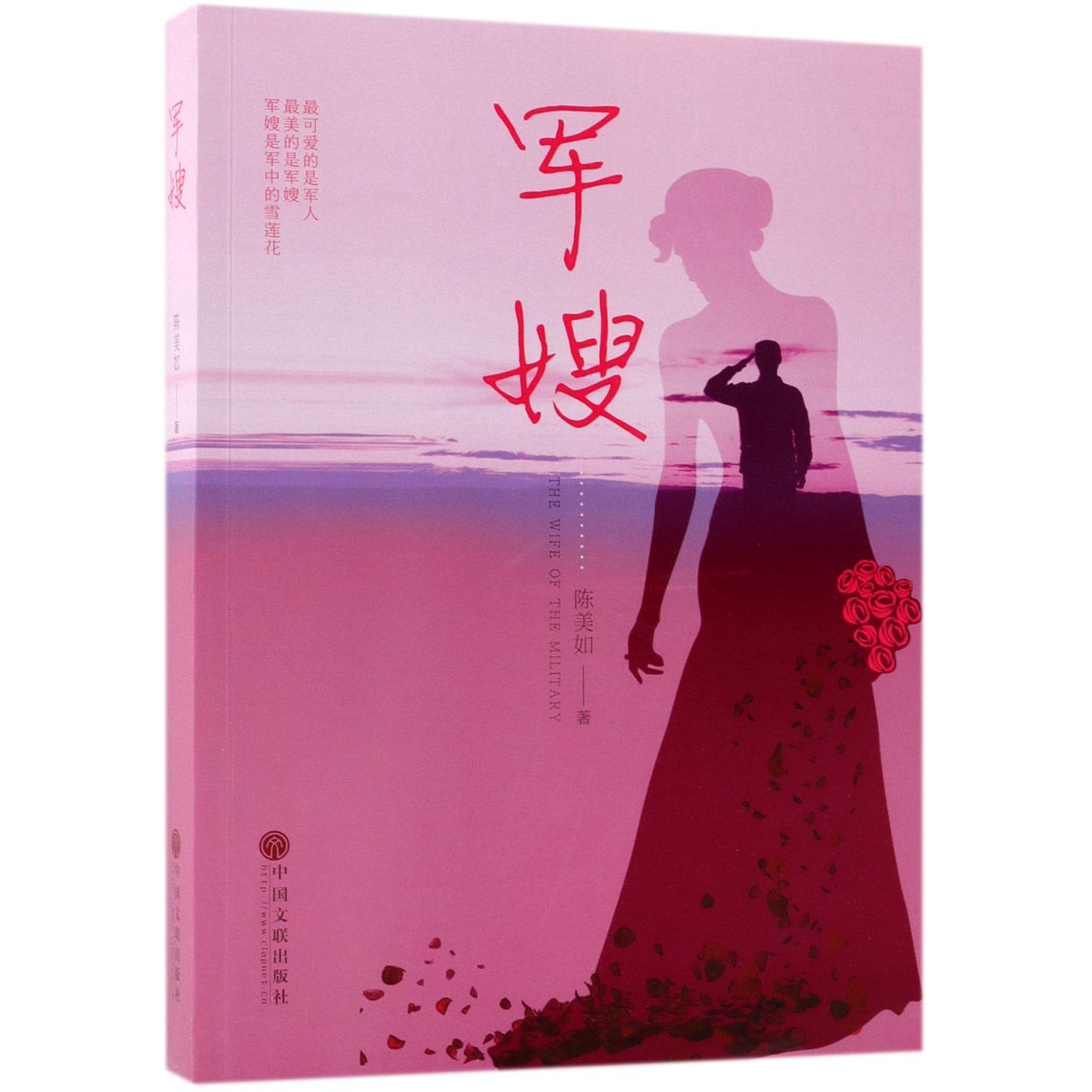 军嫂Military Spouse by 陈美如Chen Meiru | Goodreads