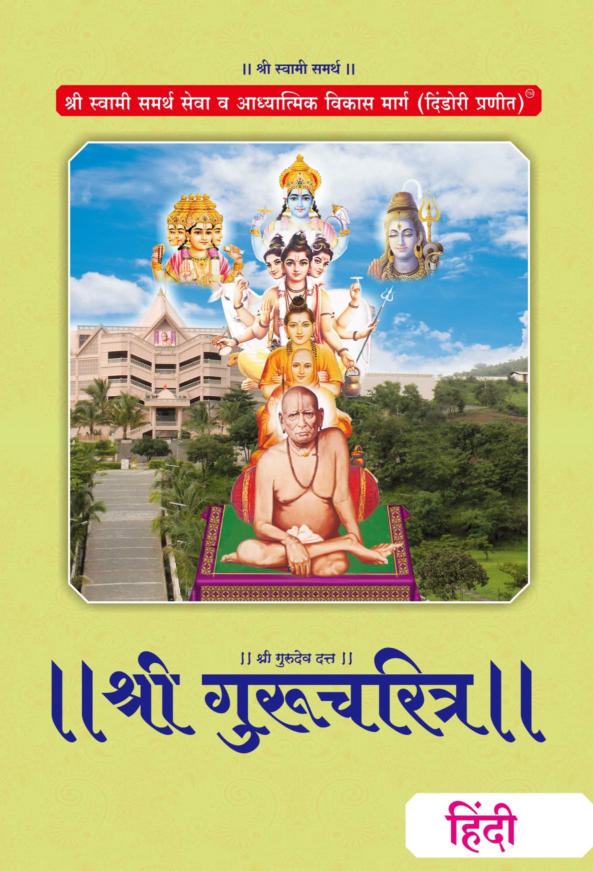 Shri Gurucharitra: Hindi (Hindi Edition) by Shri Swami Seva Prakashan | Goodreads