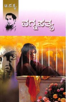 ನಗ್ನ ಸತ್ಯ (Nagna Satya) by ಅ.ನ.ಕೃಷ್ಣರಾಯ | Goodreads