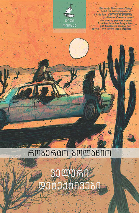 ველური დეტექტივები by Roberto Bolaño | Goodreads