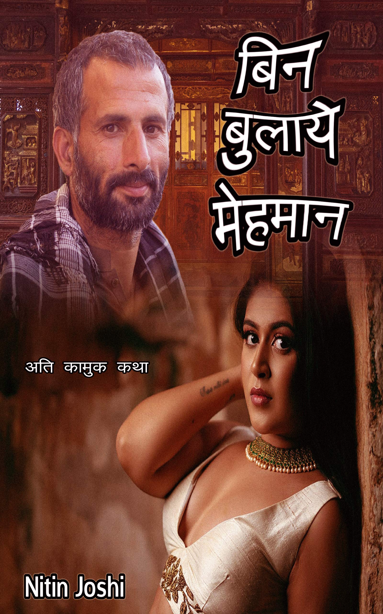 बिन बुलाये मेहमान: उम्र के फ़ासलों को तोड़ती कहानी by Nitin Joshi | Goodreads