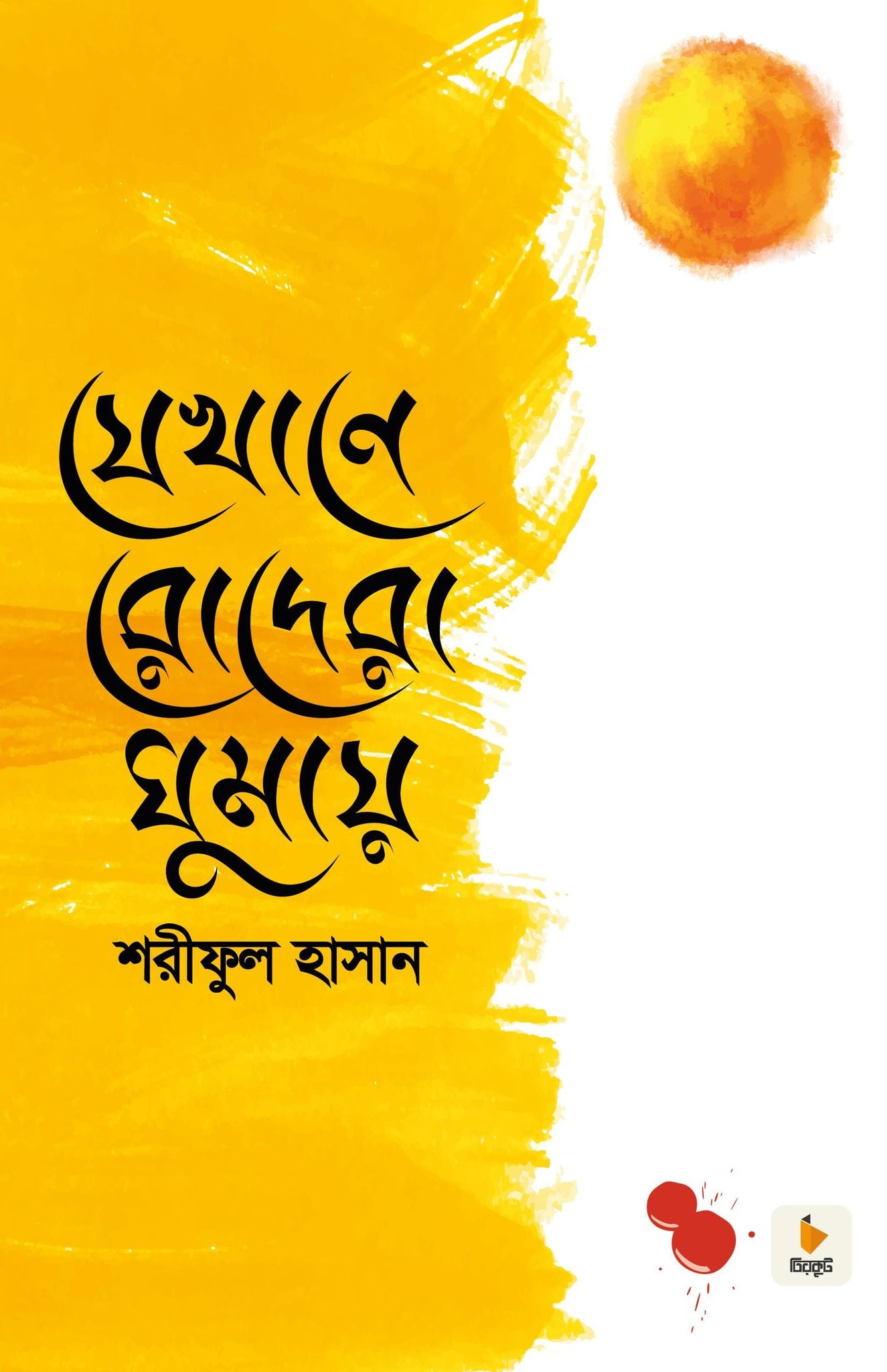 যেখানে রোদেরা ঘুমায় by Shariful Hasan | Goodreads