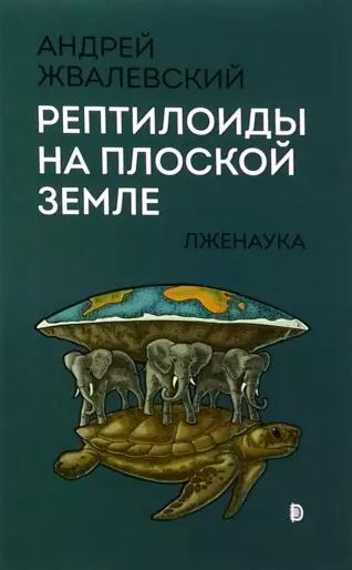 Рептилоиды на плоской Земле. Лженаука by Андрей Жвалевский | Goodreads