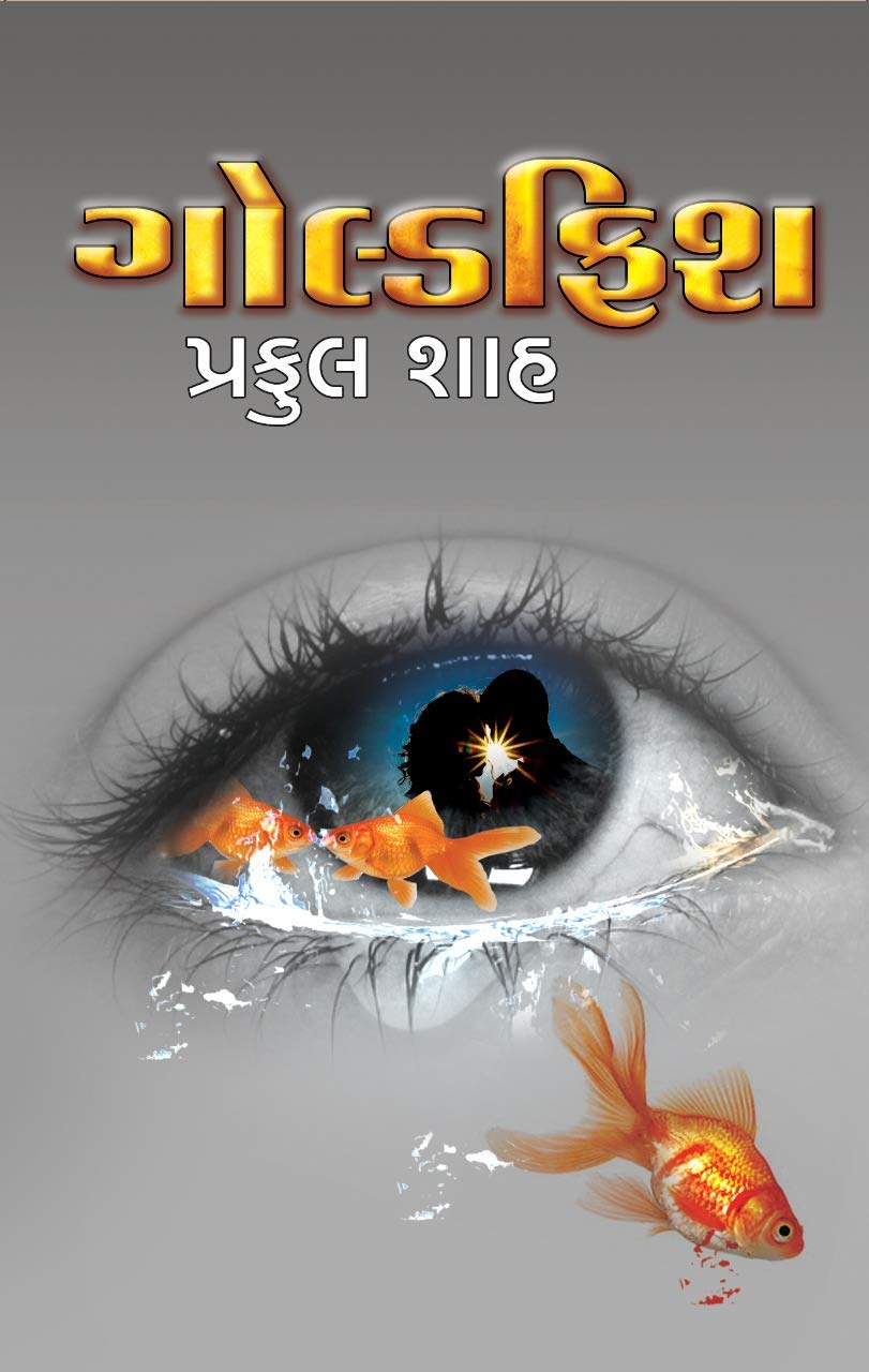 ગૉલ્ડફિશ: ઇમોશનલ મર્ડર મિસ્ટ્રી (Gujarati Edition) by Praful Shah ...