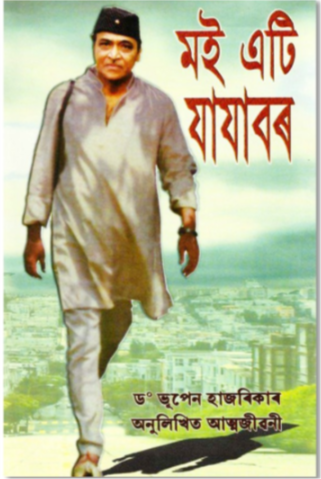 Moi eti Jajabor by Dr. Bhupen Hazarika | Goodreads