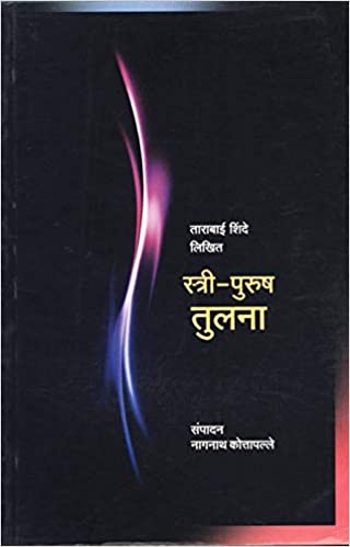 Stree-Purush Tulana by Tarabai Shinde | Goodreads