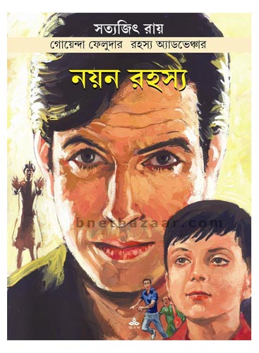 Nayan Rahasya (নয়ন রাহস্য) Comics by Satyajit Ray | Goodreads