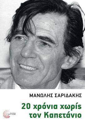 20 χρόνια χωρίς τον Καπετάνιο by Μανώλης Σαριδάκης | Goodreads