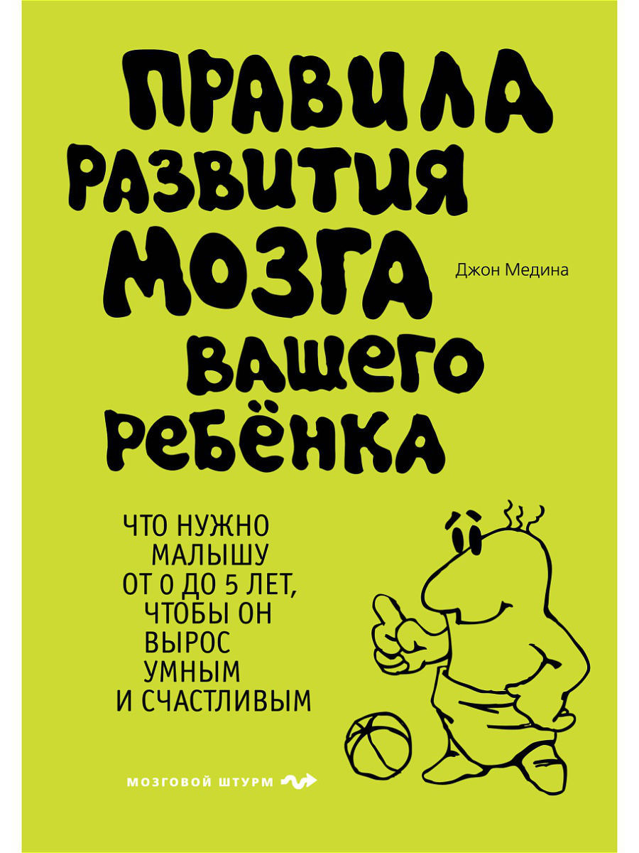 Правила развития мозга вашего ребенка by John Medina | Goodreads