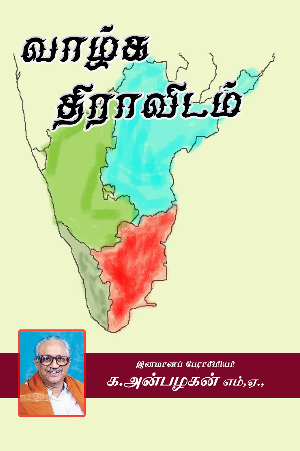 வாழ்க திராவிடம் by பேராசிரியர் க. அன்பழகன் K. Anbalagan | Goodreads