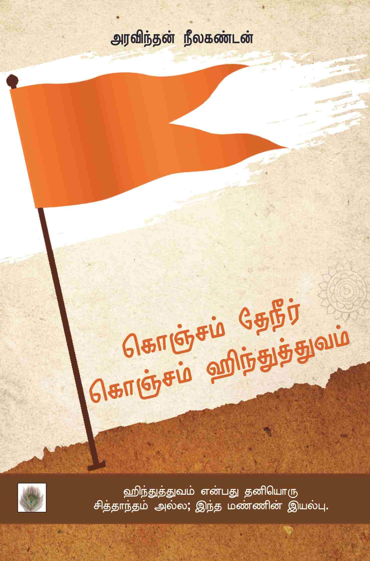 கொஞ்சம் தேநீர் கொஞ்சம் ஹிந்துத்துவம்: Konjam Theneer Konjam Hindutwam ...