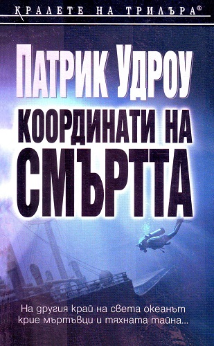 Координати на смъртта by Patrick Woodrow | Goodreads