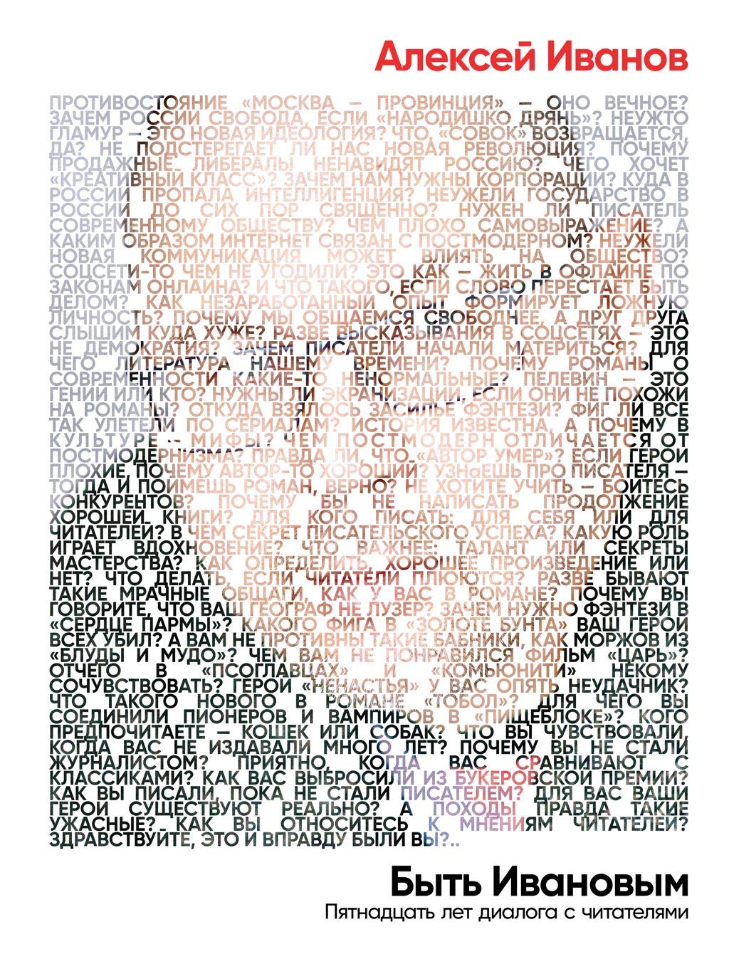 Быть Ивановым: Пятнадцать лет диалога с читателями by Alexei Ivanov ...