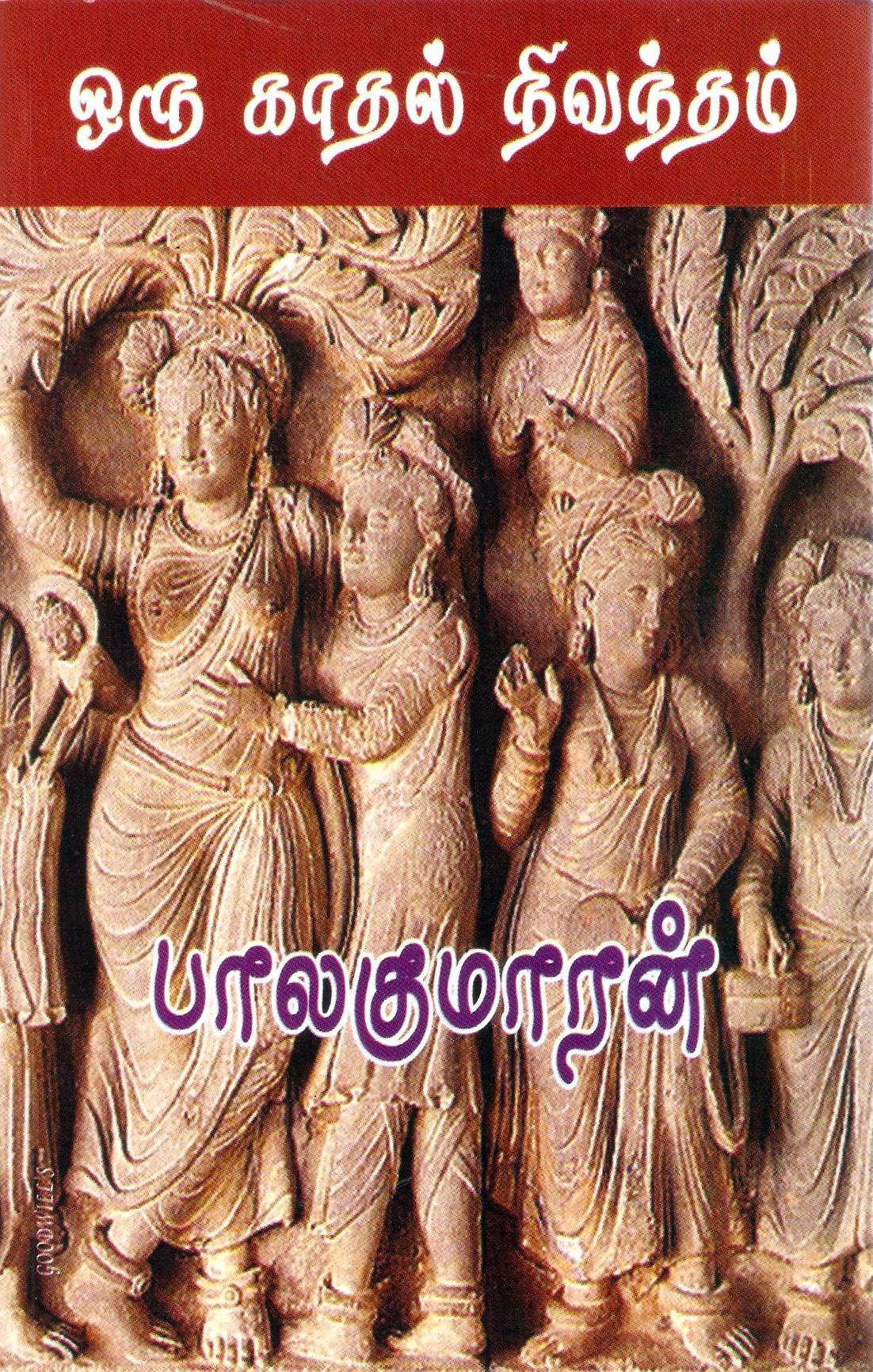 ஒரு காதல் நிவந்தம் [Oru Kaathal Nivantham] by Balakumaran | Goodreads