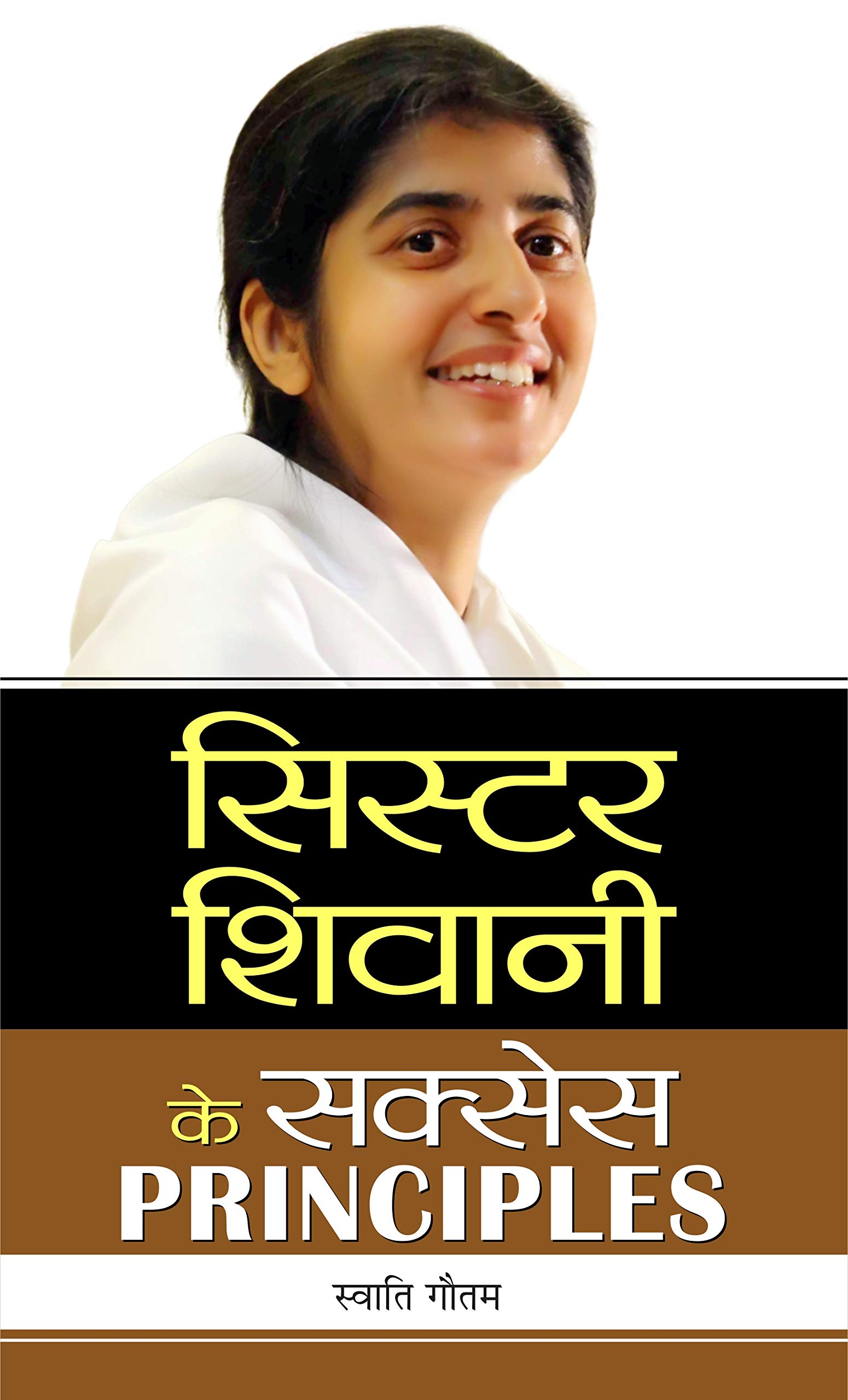 Sister Shivani ke Success PRINCIPLES (Hindi Edition) by Swati Gautam ...