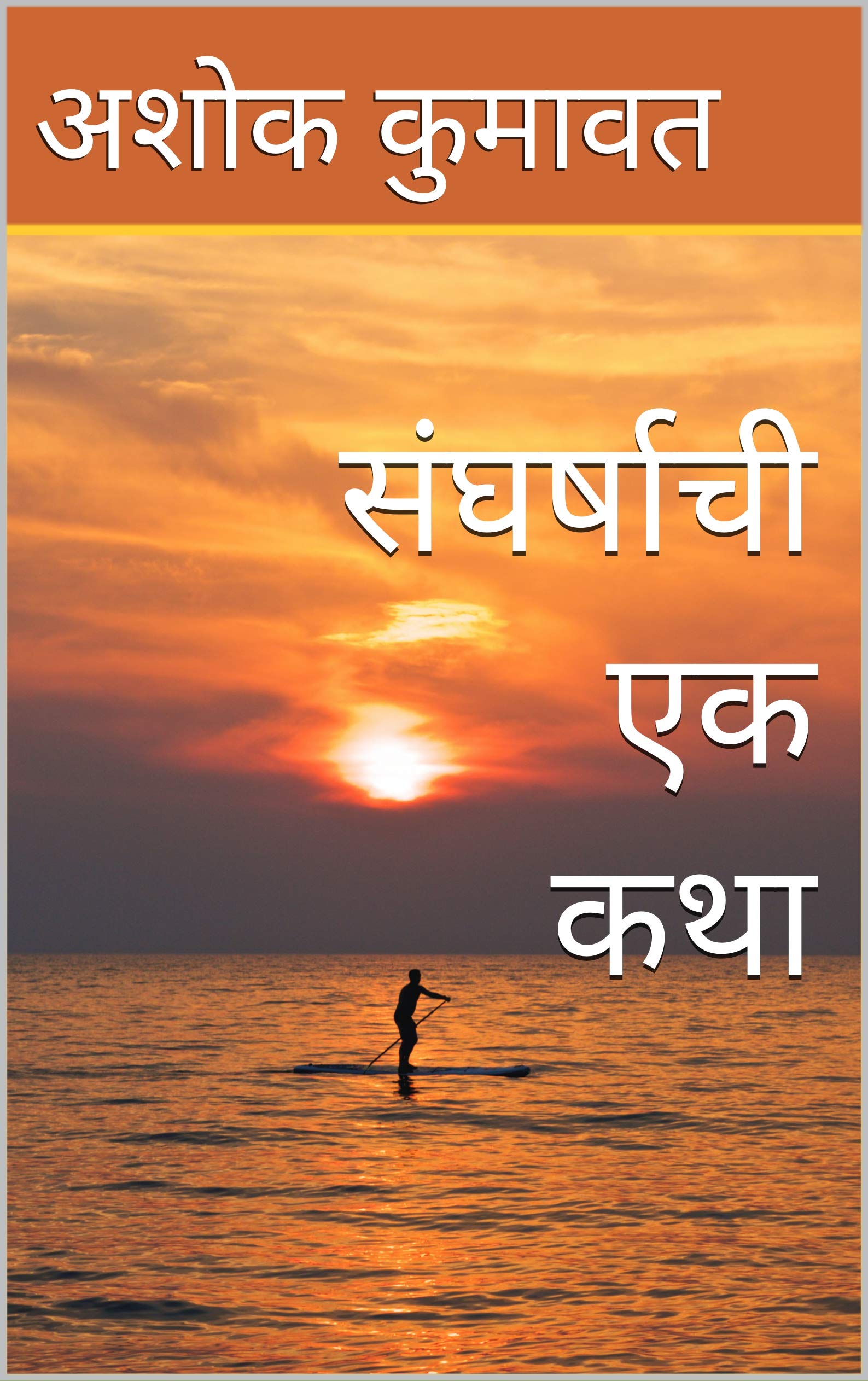 संघर्षाची एक कथा : Marathi Kadambari Books by अशोक कुमावत | Goodreads