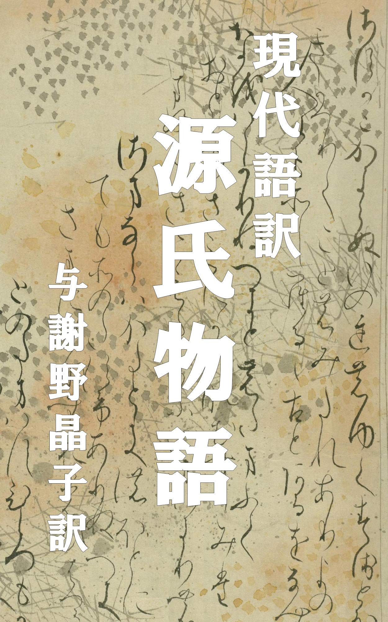Genji Monogatari: translated by Yosano Akiko (M-Y-M Green Book) by ...