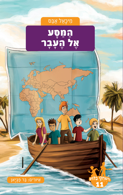 המסע אל העבר (משחקי בילוש #11) by Michael Abas | Goodreads