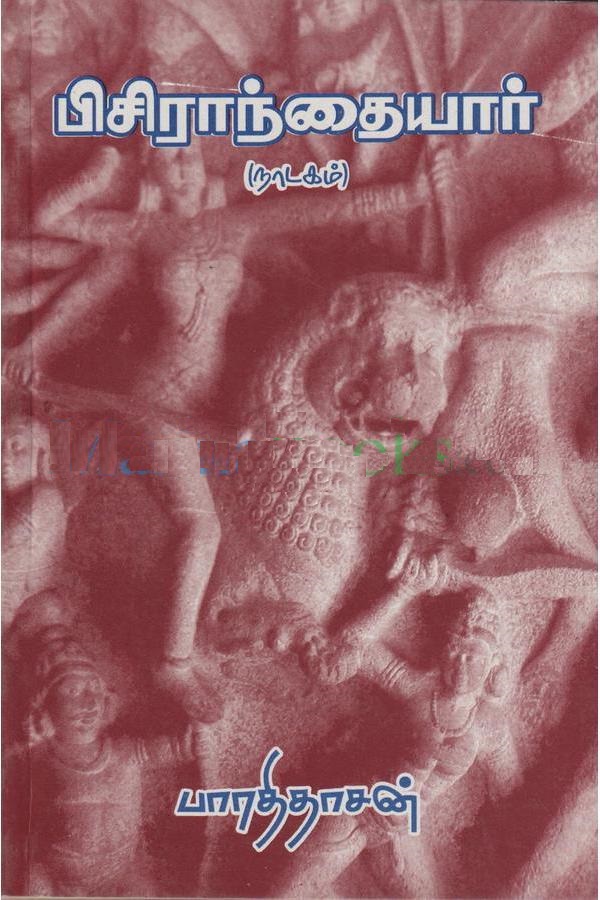 பிசிராந்தையார் [pisirantaiyar] by பாரதிதாசன் | Goodreads
