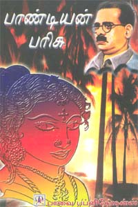 பாண்டியன் பரிசு [Pandiyan Parisu] by பாரதிதாசன் | Goodreads