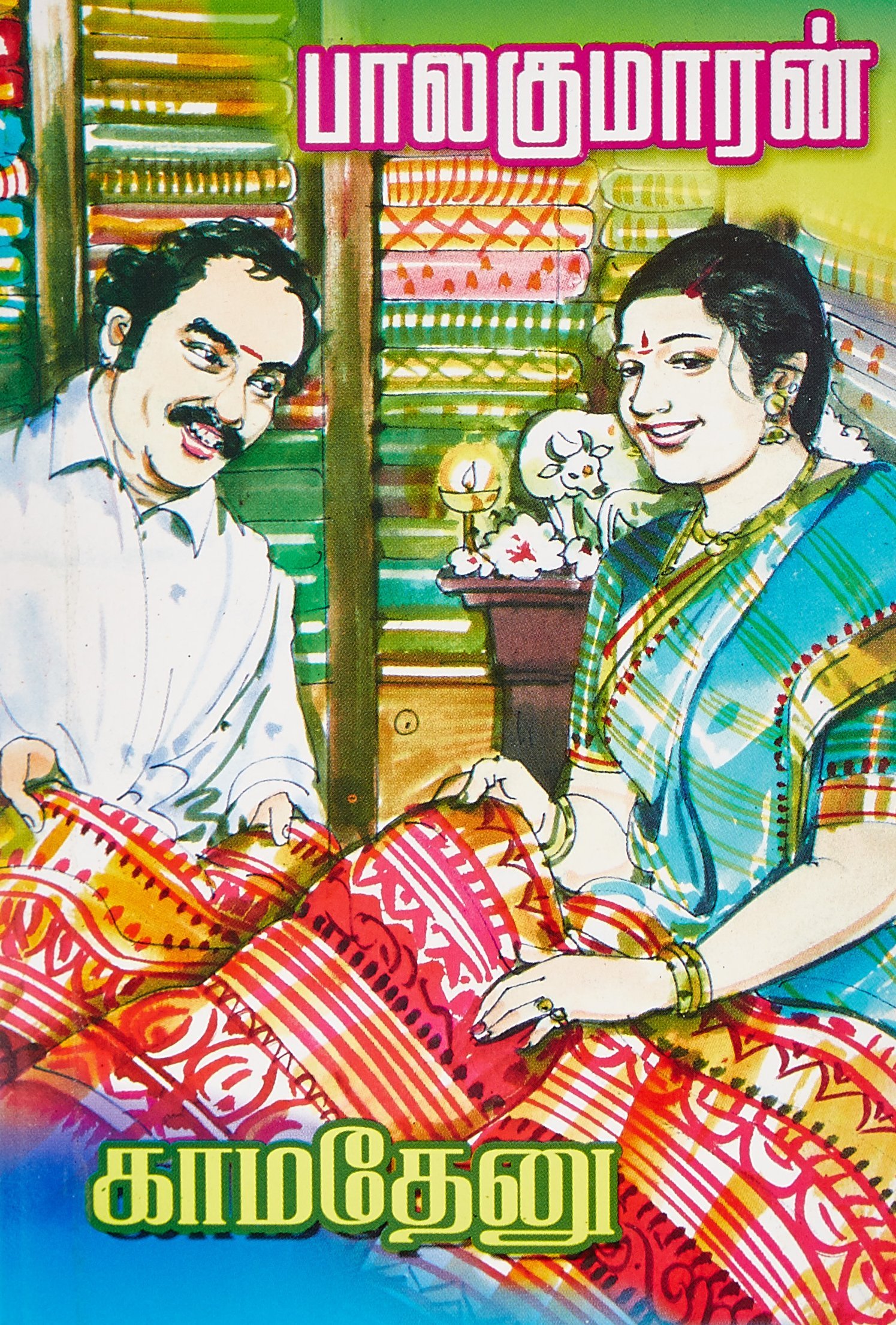 காமதேனு [Kamadhenu] by Balakumaran | Goodreads