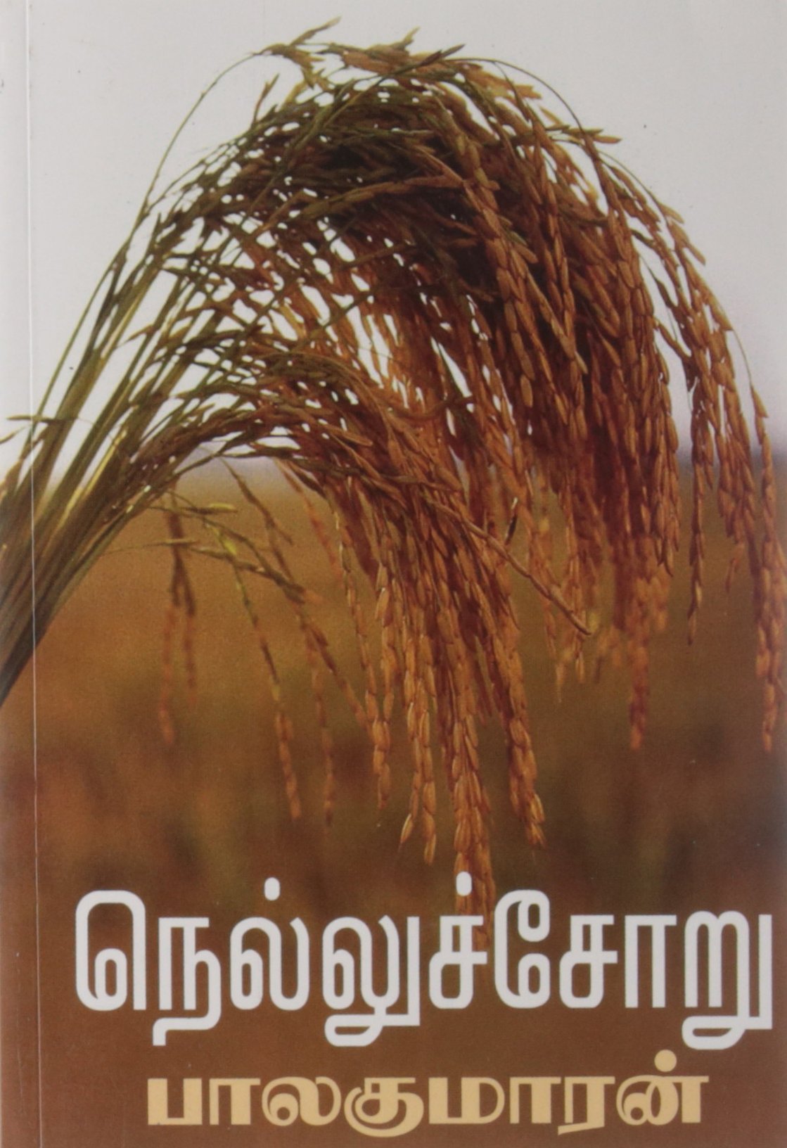 நெல்லுச்சோறு [Nellu Choru] by Balakumaran | Goodreads