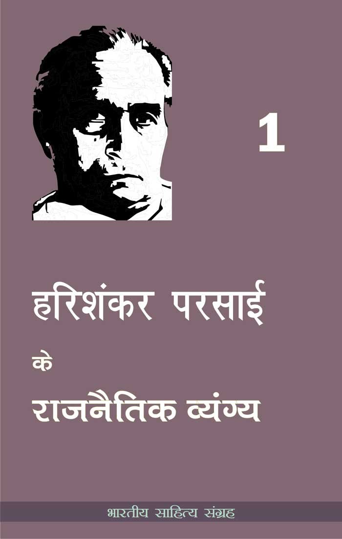 राजनैतिक व्यंग्य-1 [Rajnaitik Vyangya-1] by Harishankar Parsai | Goodreads