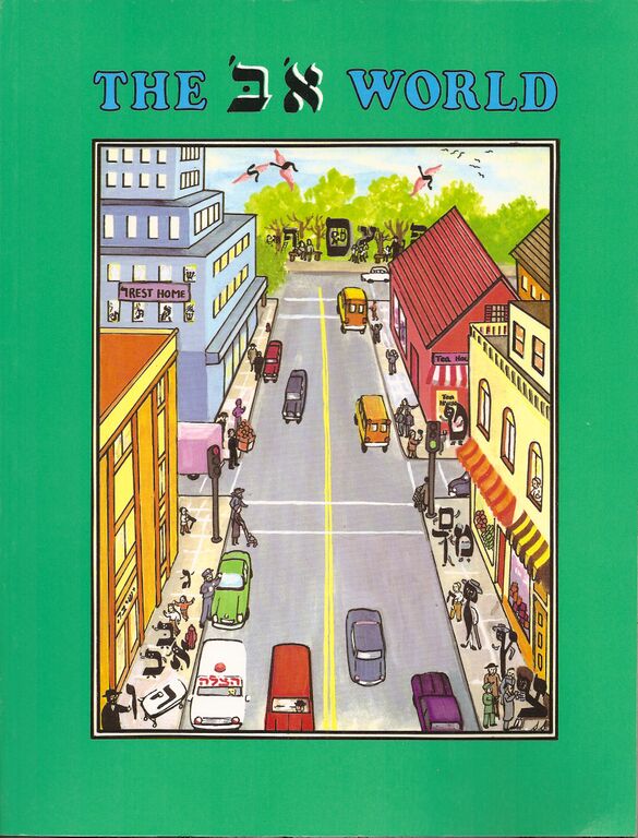 The Alef Beis World-English Cd W/Book by Zishe Schmeltzer | Goodreads