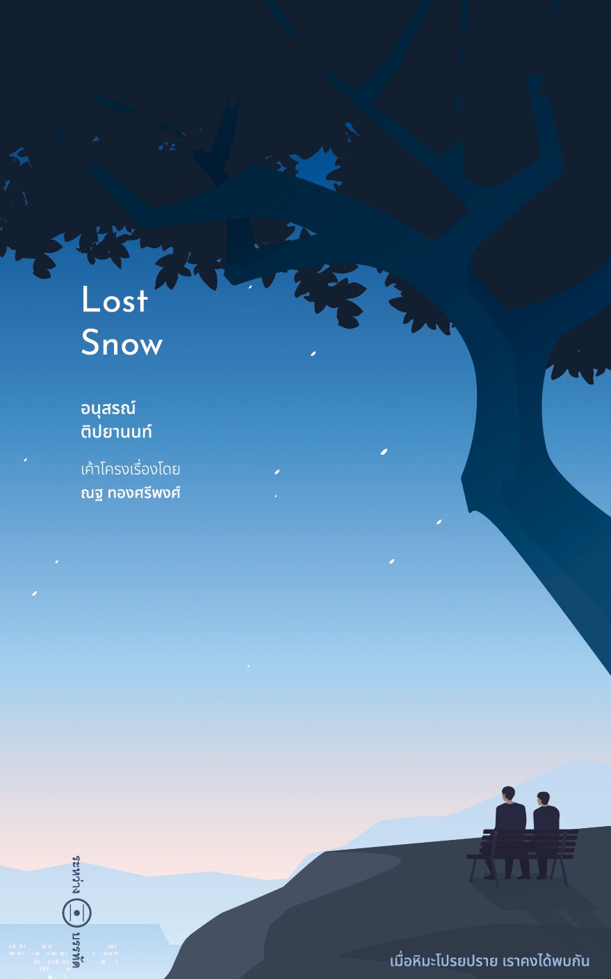 Lost Snow by อนุสรณ์ ติปยานนท์ | Goodreads