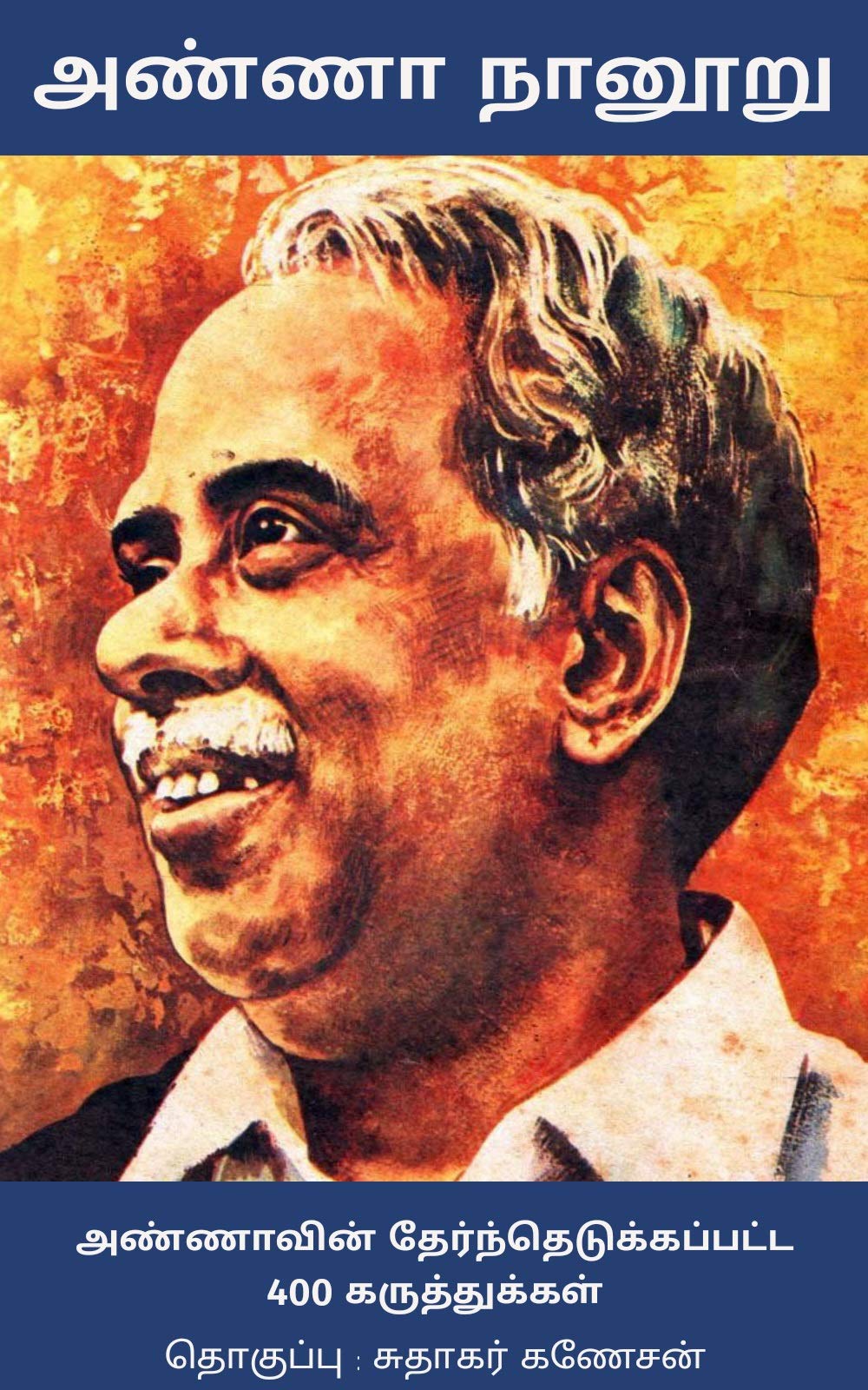 அண்ணா நானூறு: Anna 400 (Perarignar Anna's Writings and Speeches Book 4 ...