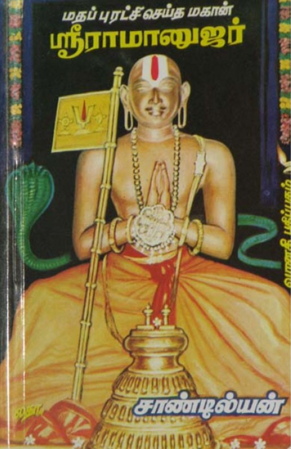 மதப்புரட்சி செய்த மகான் ஸ்ரீராமானுஜர் [Mathapuratchi Seitha Mahan Sri ...