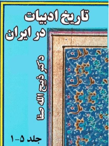 تاریخ ادبیات در ایران در پنج مجلد by Zabihollah Safa | Goodreads