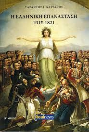 Η Ελληνική Επανάσταση του 1821, Γ΄ μέρος by Σαράντος Ι. Καργάκος ...