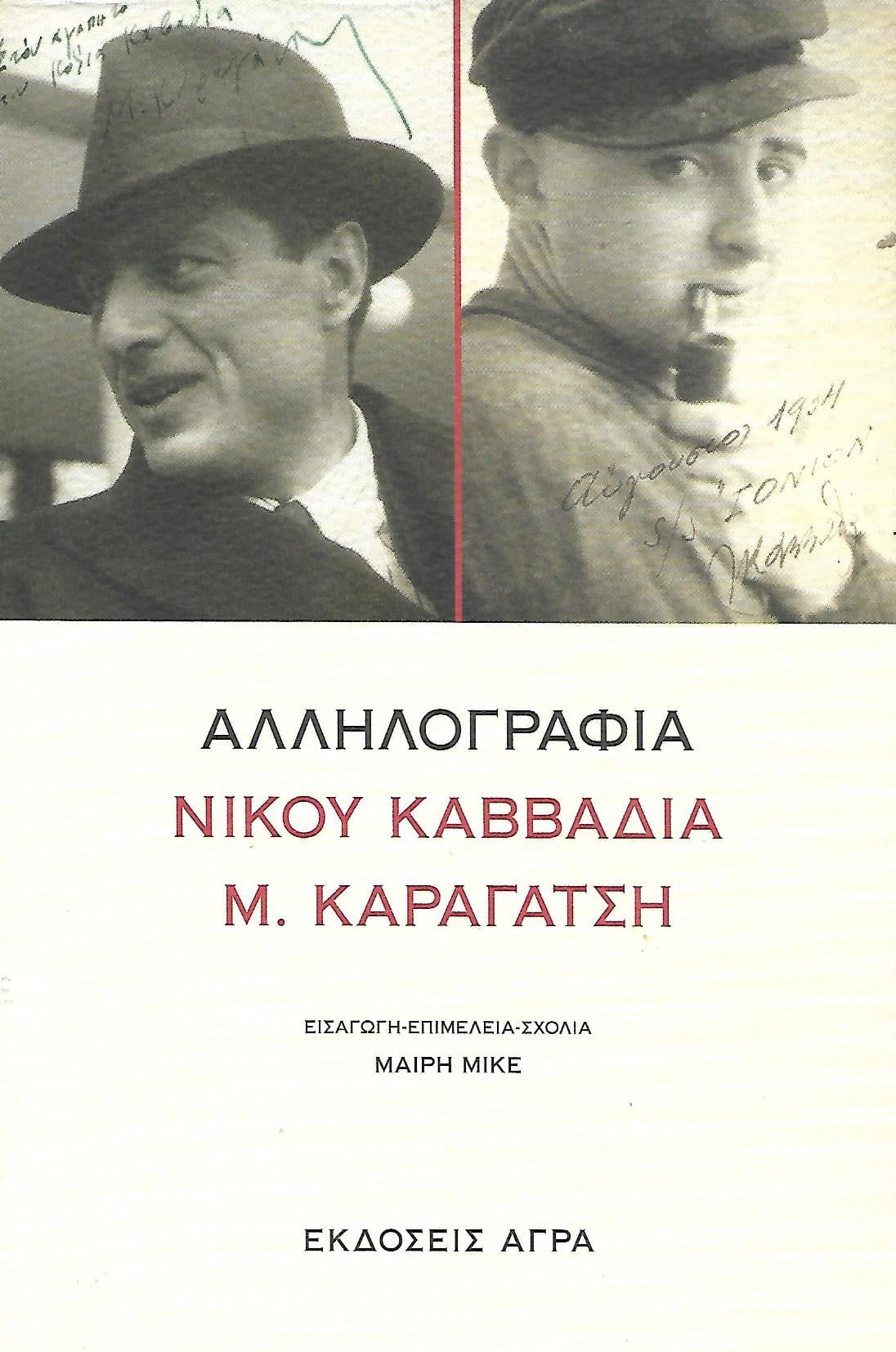 Αλληλογραφία Νίκου Καββαδία - Μ. Καραγάτση by Νίκος Καββαδίας | Goodreads