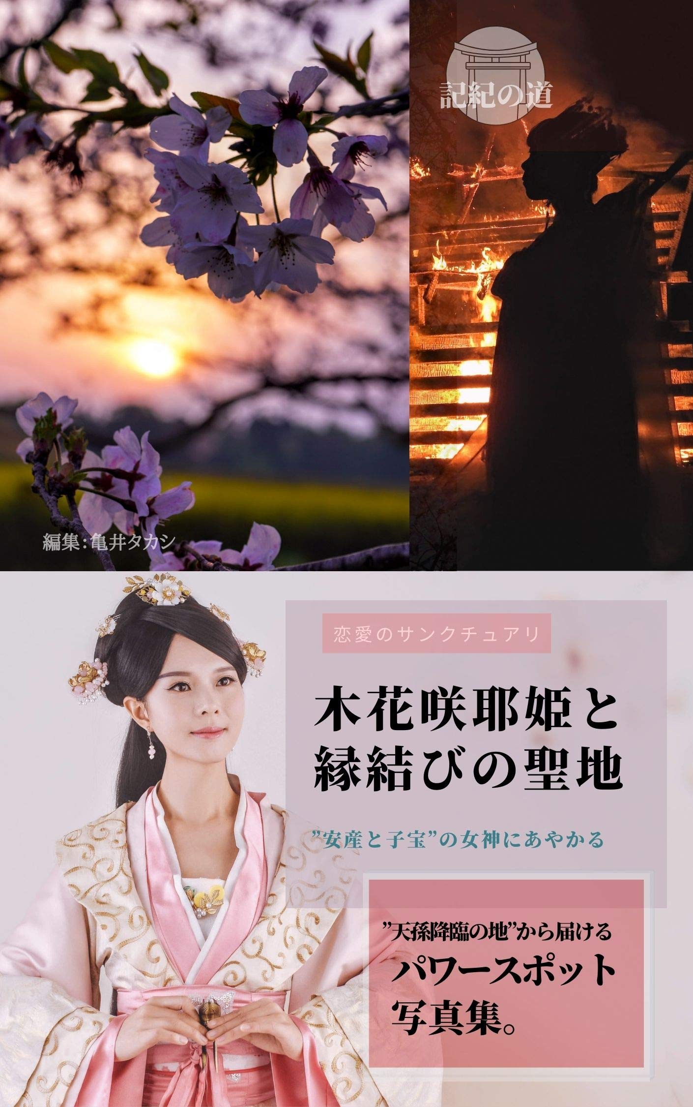 Photobook of Japanese goddess KONOHANASAKUYAHIME: Received power from the goddess of easy ...