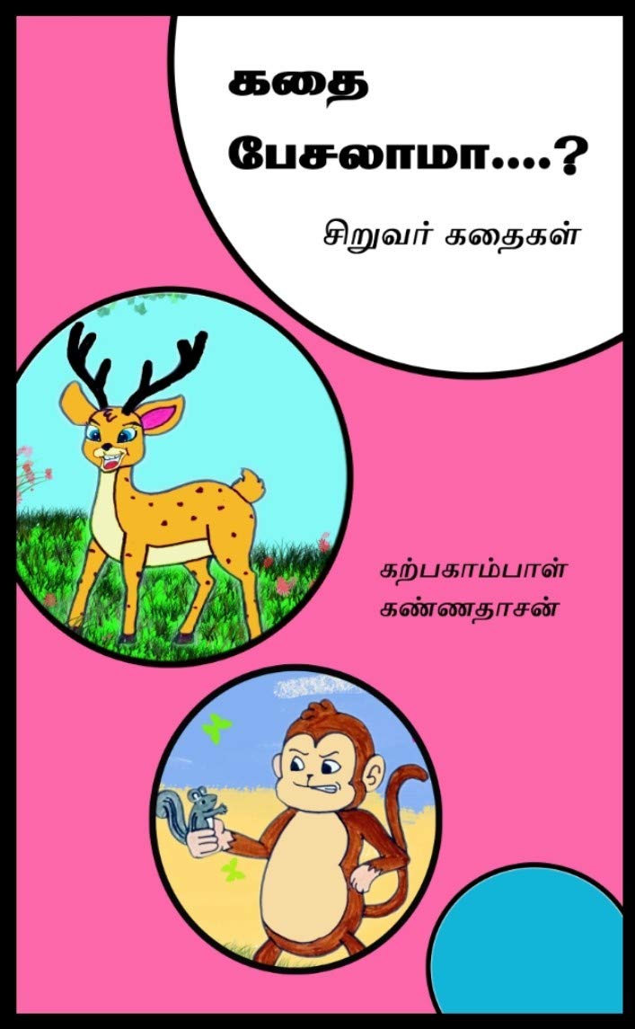 கதை பேசலாமா..?- Children story book - Bed time stories for kids age 3 ...
