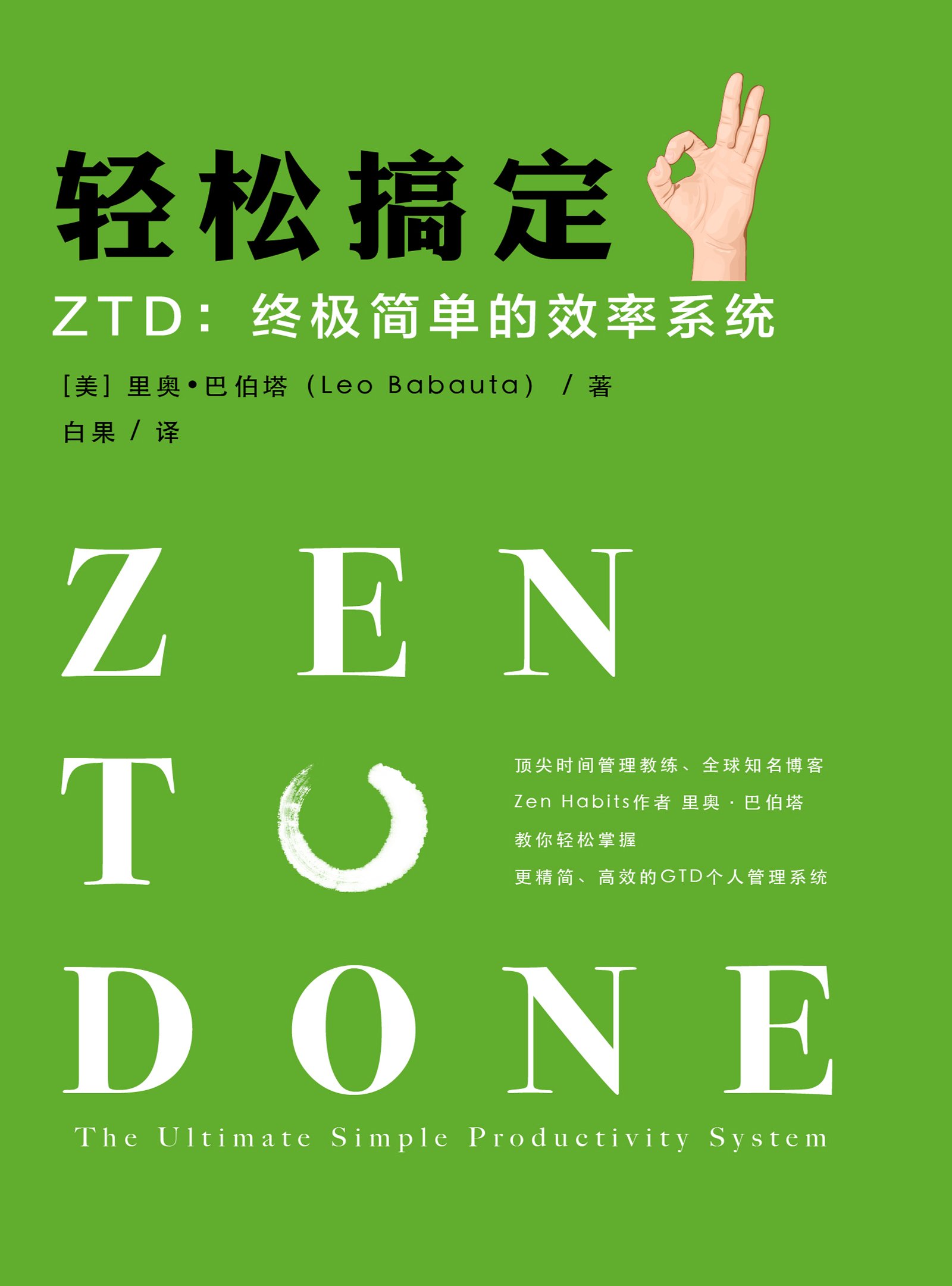 轻松搞定 ZTD：终极简单的效率系统 by 里奥·巴伯塔 | Goodreads