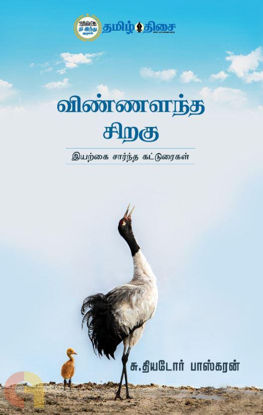 விண்ணளந்த சிறகு by S. Theodore Baskaran | Goodreads