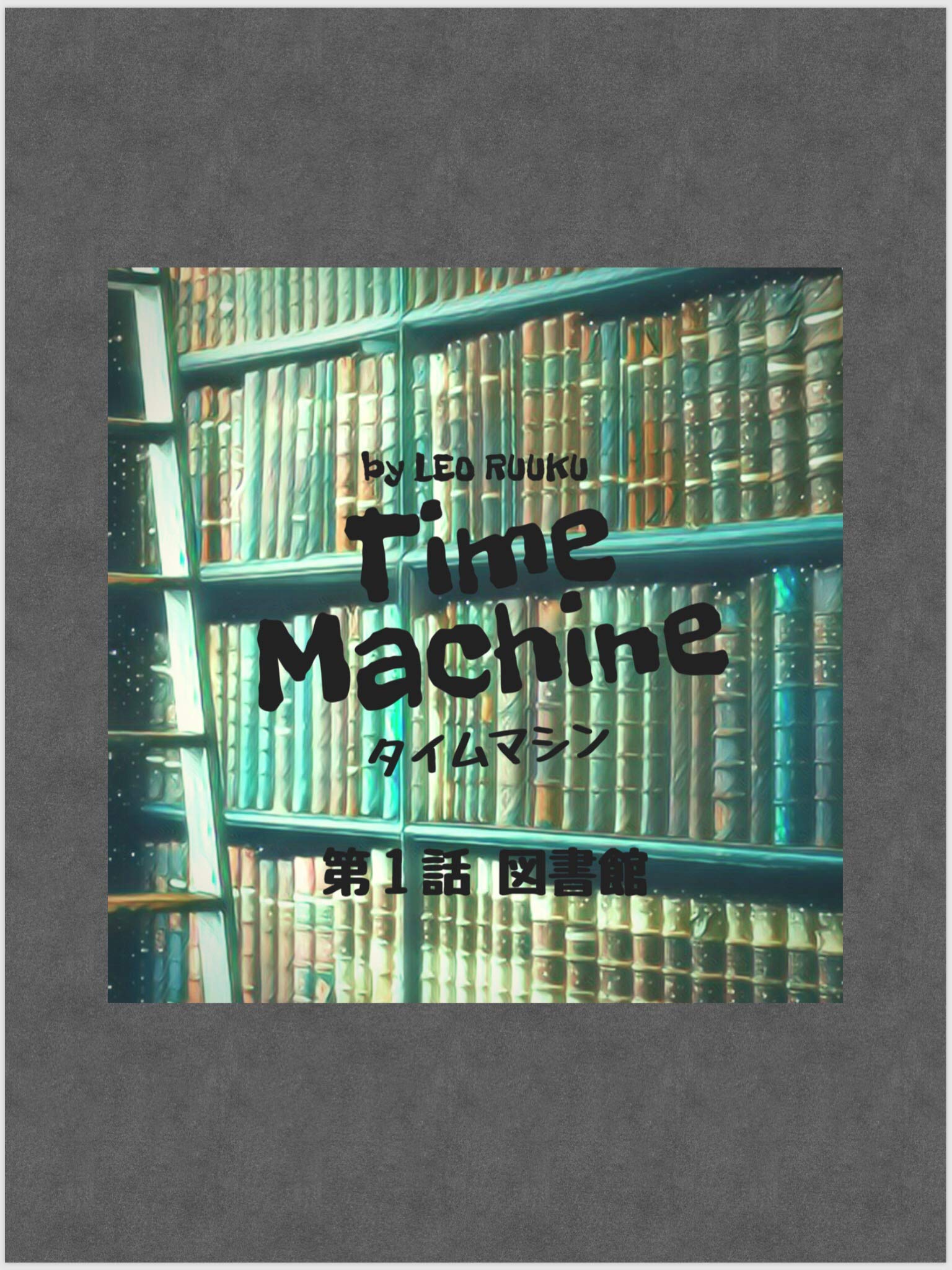 Time Machine 第1話 図書館 Time Machine タイムマシン by LEO RUUKU | Goodreads