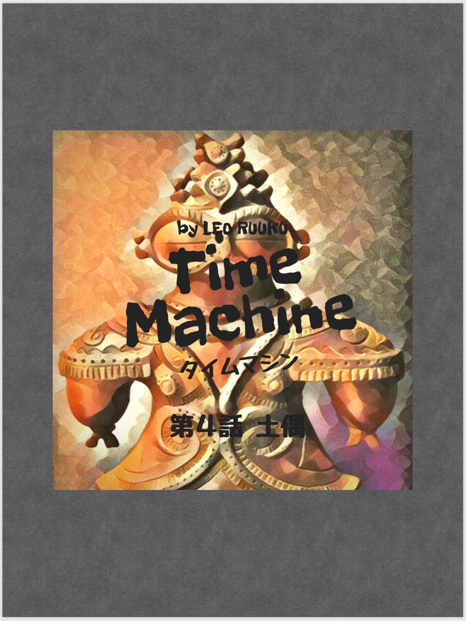 Time Machine 第4話 土偶 Time Machine タイムマシン by LEO RUUKU | Goodreads