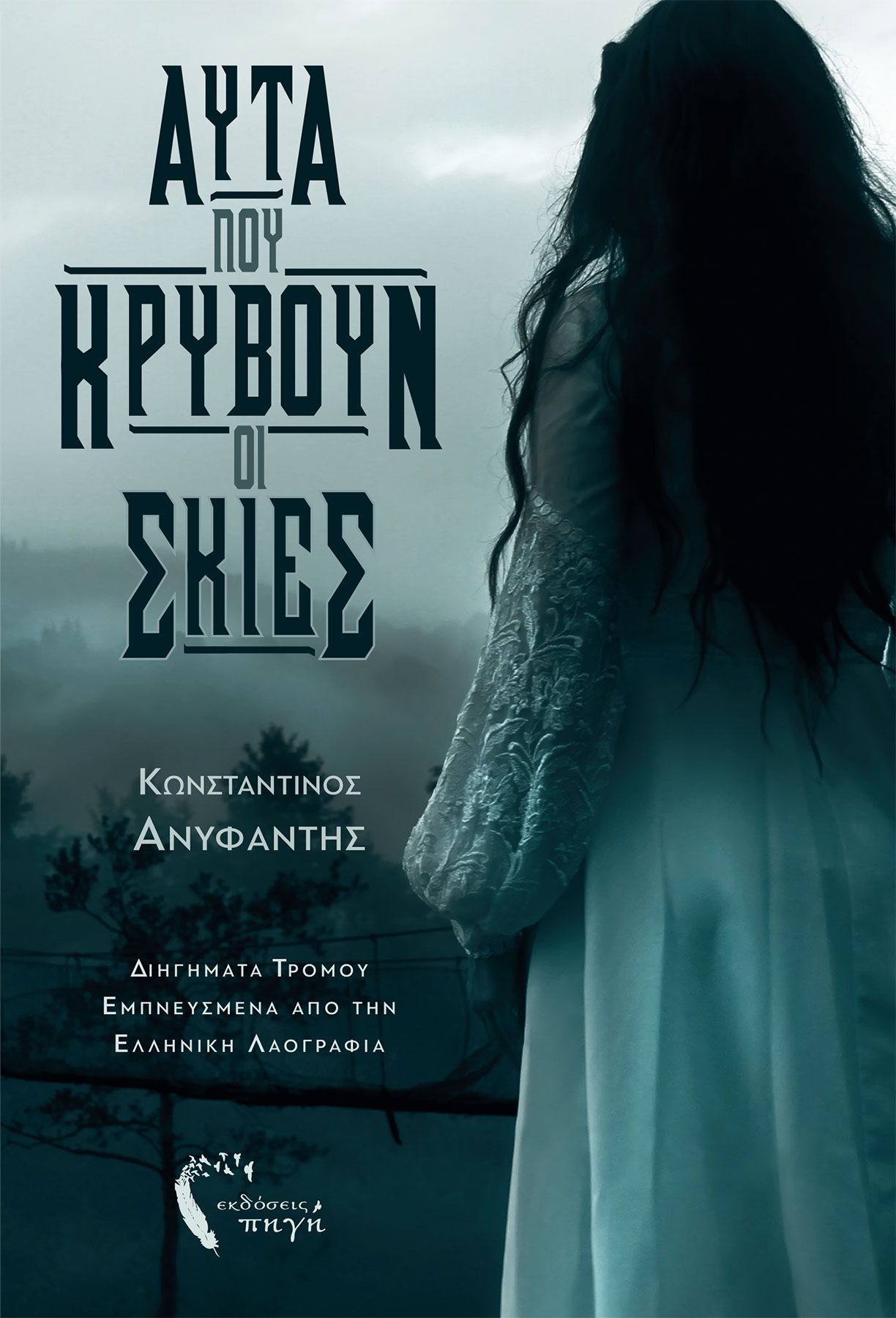 Αυτά που κρύβουν οι σκιές by Κωνσταντίνος Ανυφαντής | Goodreads
