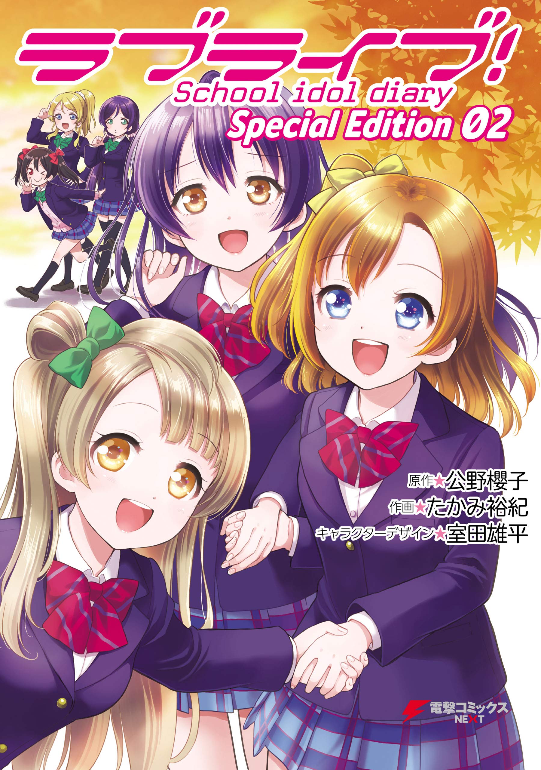 ラブライブ！School idol diary Special Edition 02 (電撃コミックスNEXT) by たかみ 裕紀 | Goodreads