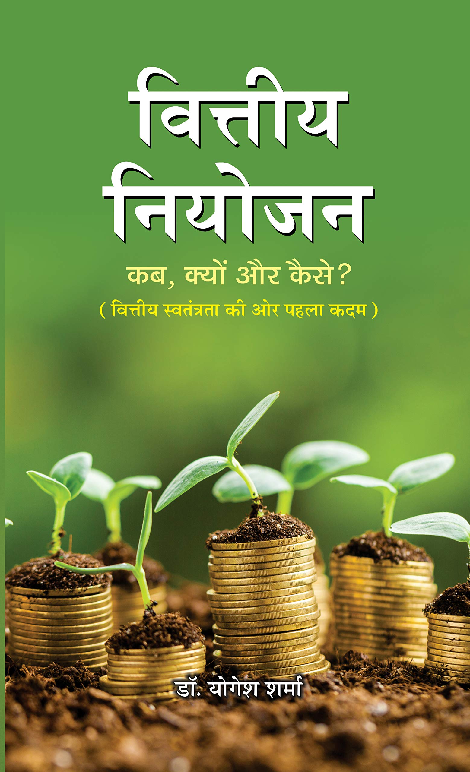 Vittiya Niyojan: Mastering Financial Management by Dr. Yogesh Sharma by ...