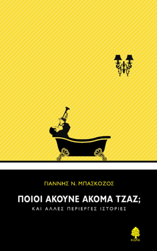Ποιοι ακούνε ακόμα τζαζ; Και άλλες περίεργες ιστορίες by Γιάννης Ν ...