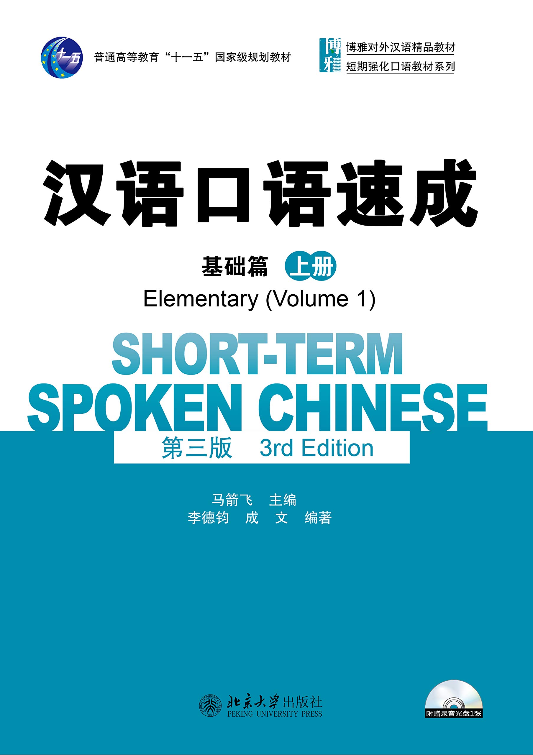 汉语口语速成·基础篇(第三版)(上册)(Short-term Spoken Chinese.Elementary.Volume 1(Third ...